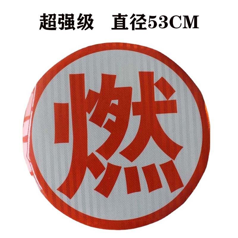 Explosive Word Reflective Sticker Oil Tanker Reflective Sticker ...