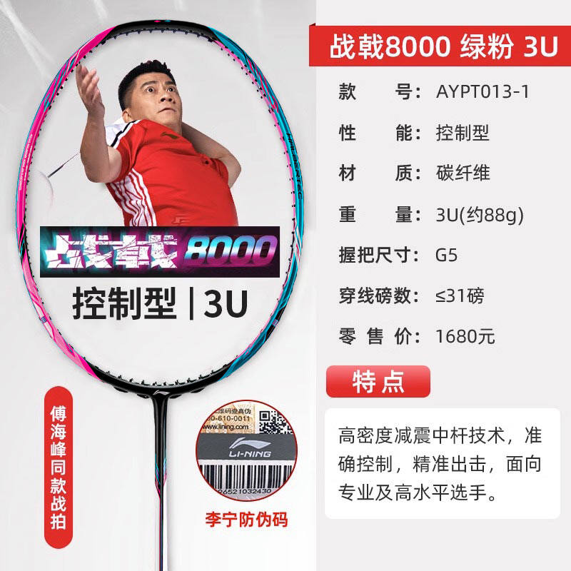 Li Ning Badminton Racket Zhanji 8000 Fu Haifeng Same Type Control Type ...